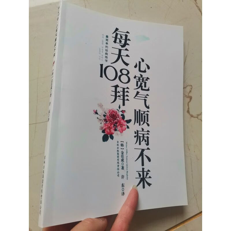 每天108拜，心宽气顺病不来 (韩)金在成著 养生(中医)基本知识