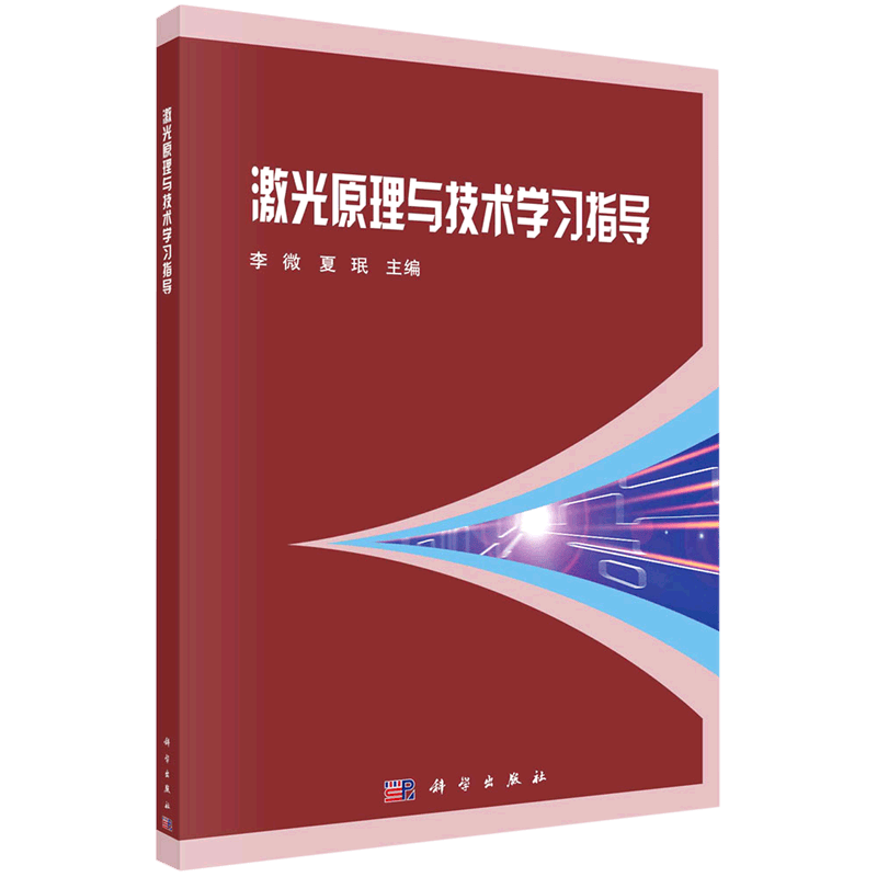 激光原理与技术学习指导