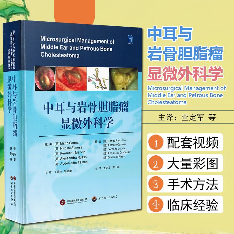 中耳与岩骨胆脂瘤显微外科学 世界图书出版公司9787519287283