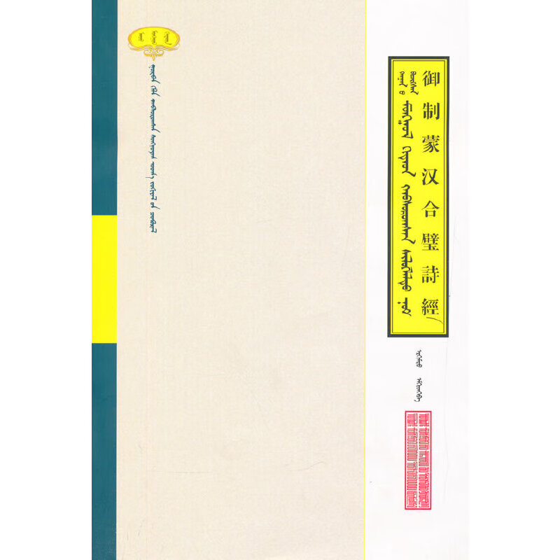 御制蒙汉合璧诗经