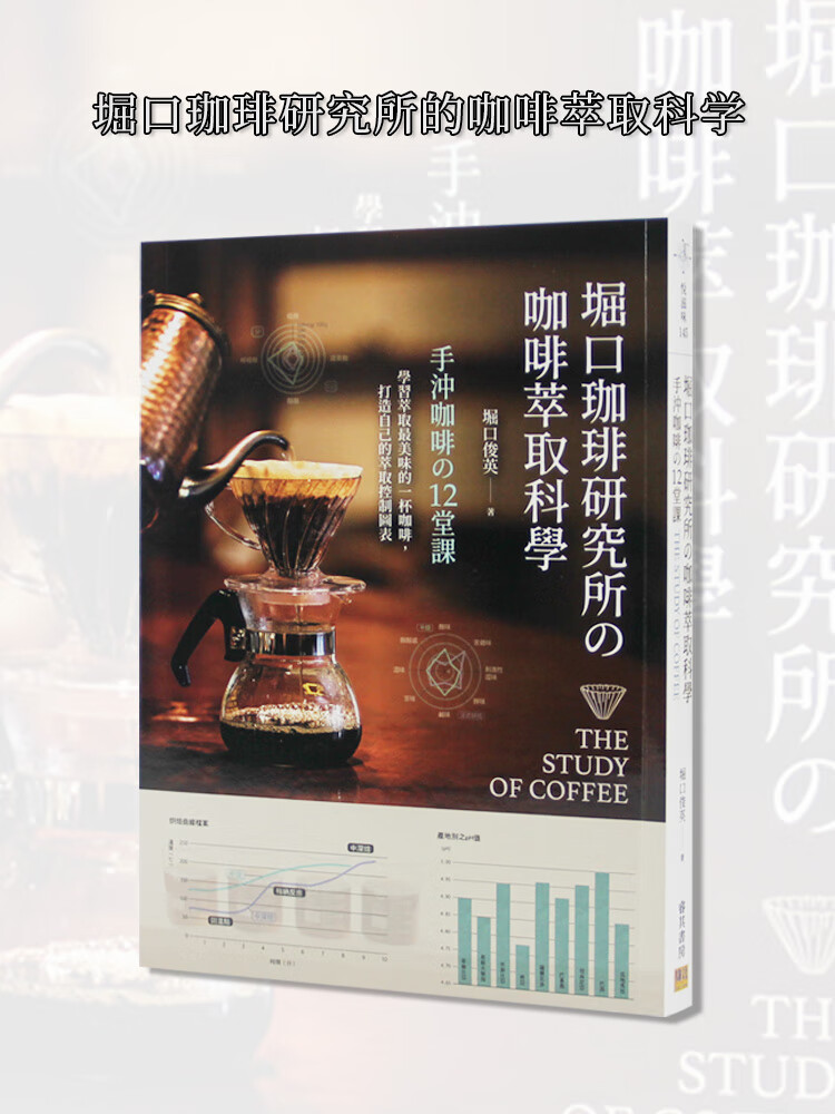 预售 台版 堀口珈琲研究所的咖啡萃取科学 邦联文化 堀口俊英 手冲咖啡的12堂课生活饮品书籍 红色