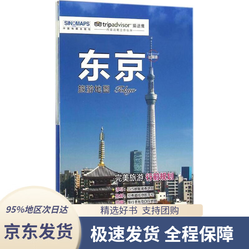 【 京东配送 支持团购】出国游城市系列：东京旅游地图（中英文对照折叠便携赠旅行手账）中国地图出版社中国地图出版社