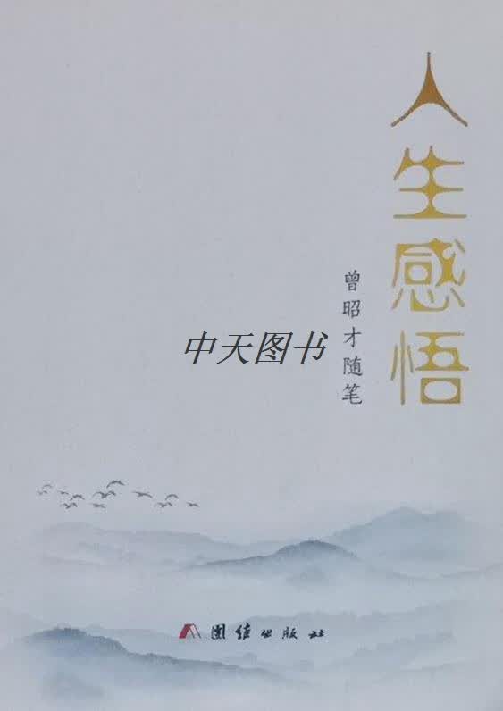 人生感悟 曾昭才 团结出版社