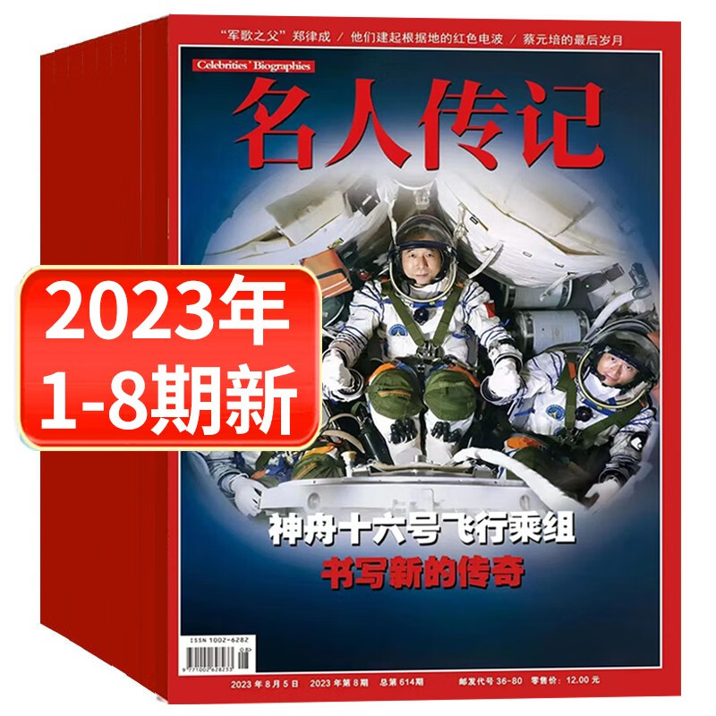 名人传记 杂志多期可选 共8本】2023年1/2/3/4/5/6/7/8期