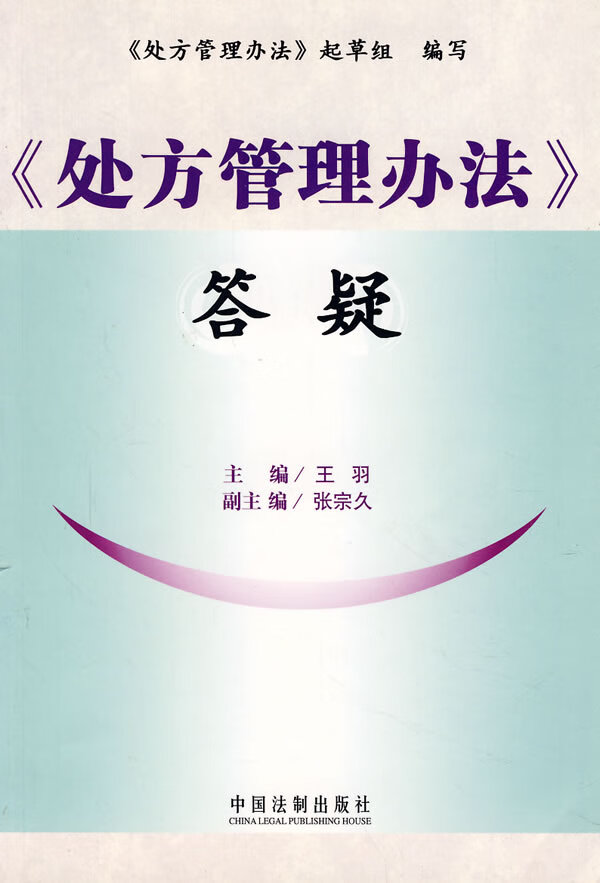 《处方管理办法》答疑 《处方管理办法》答疑起草组 编写【书】