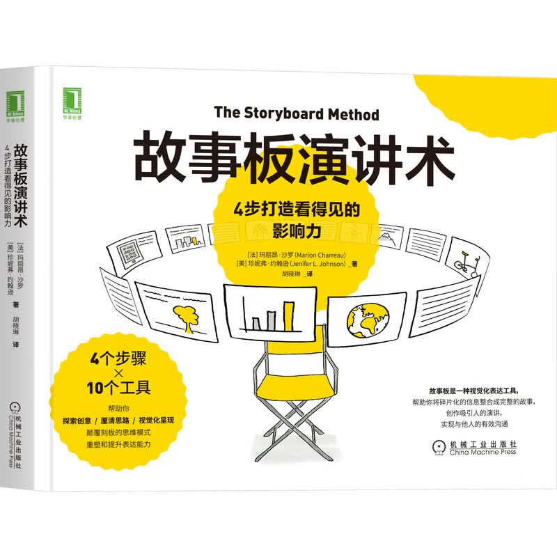 故事板演讲术：4步打造看得见的影响力