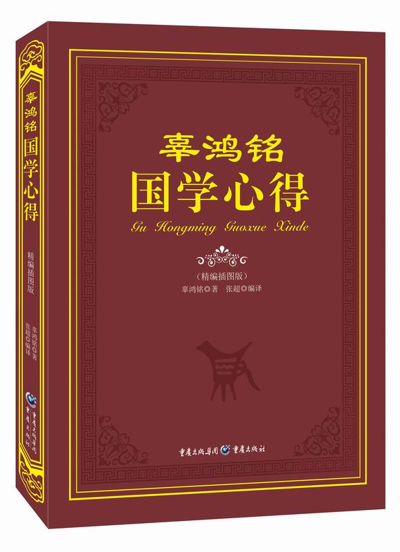 辜鸿铭国学心得