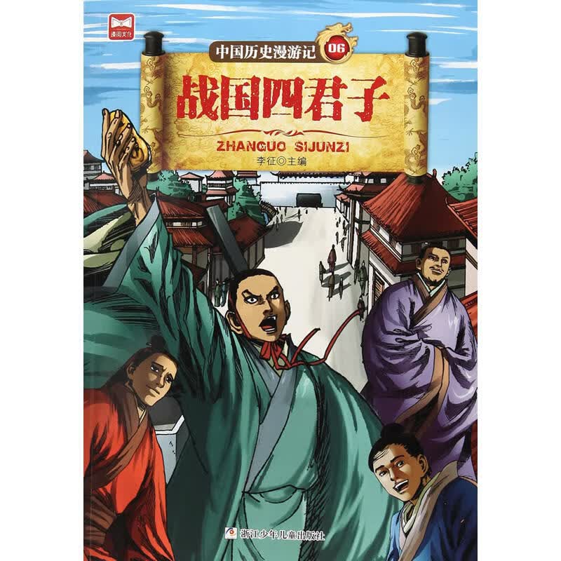 中国历史漫游记：战国四君子ZS