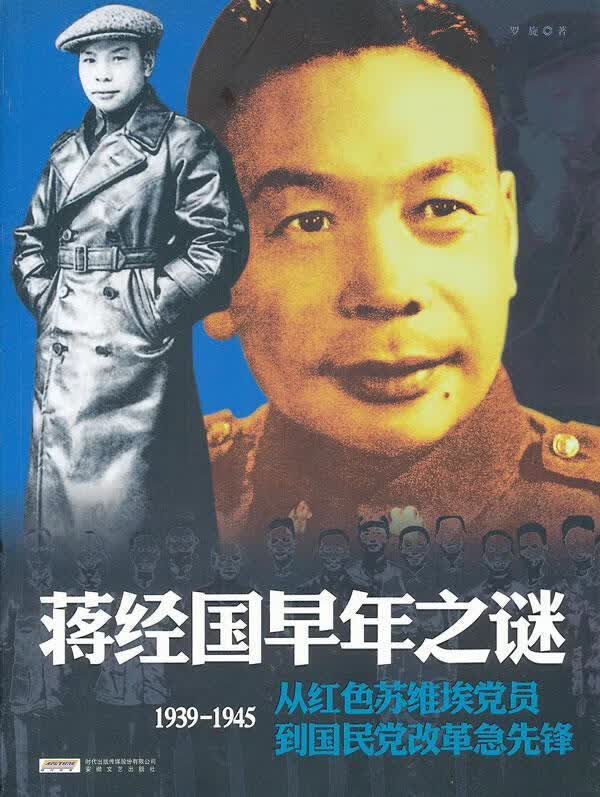蒋经国早年之谜 罗旋著