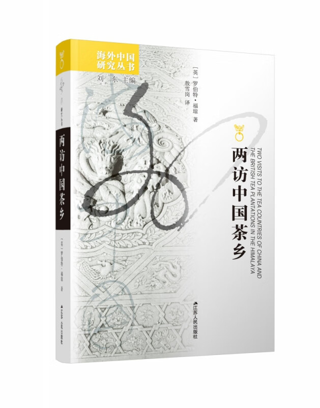 两访中国茶乡/海外中国研究丛书