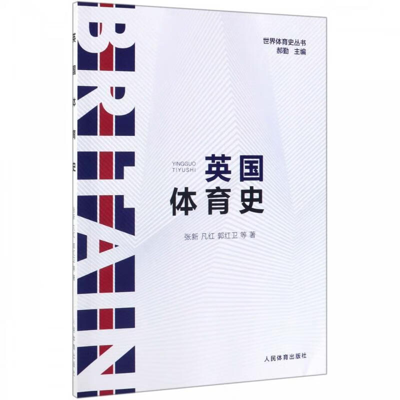 英国体育史