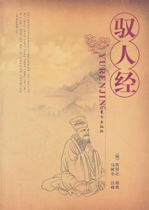 驭人经【好书，下单速发】