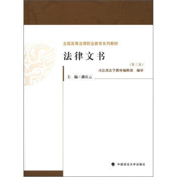 全国高等法律职业教育系列教材：法律文书(第3版)