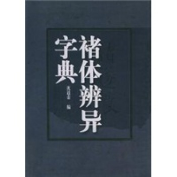 褚体辨异字典 沈道荣