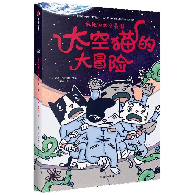 【书籍】太空猫的大冒险(疯狂的太空花园)