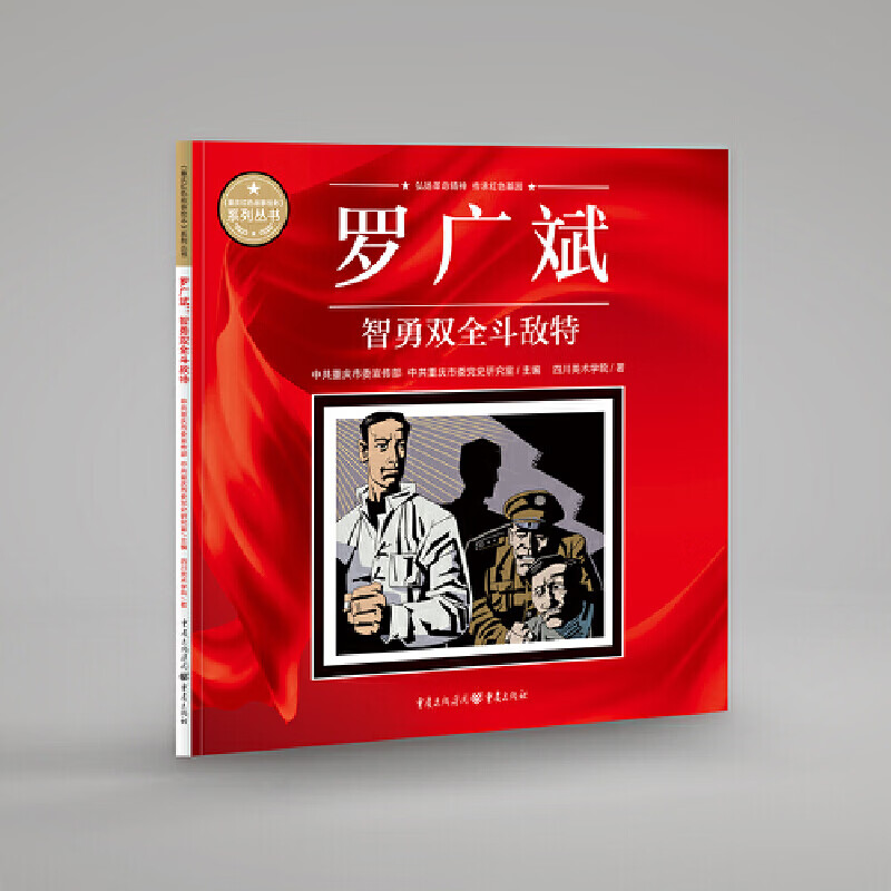 罗广斌：智勇双全斗敌