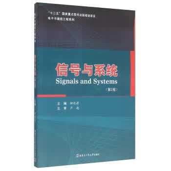 信号与系统 柳长源 编