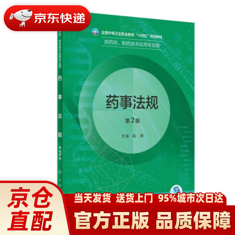 【新华】药事法规（第2版中职药剂）