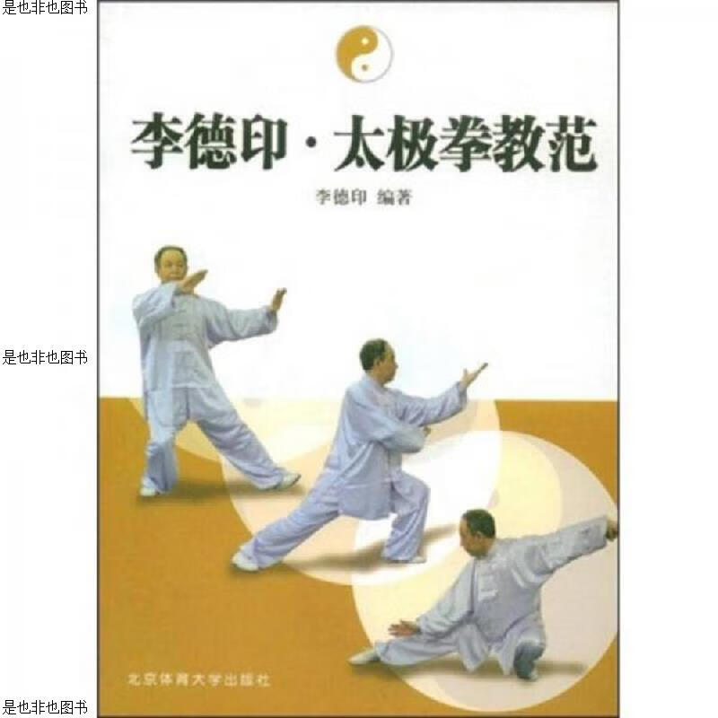 李德印太极拳教范