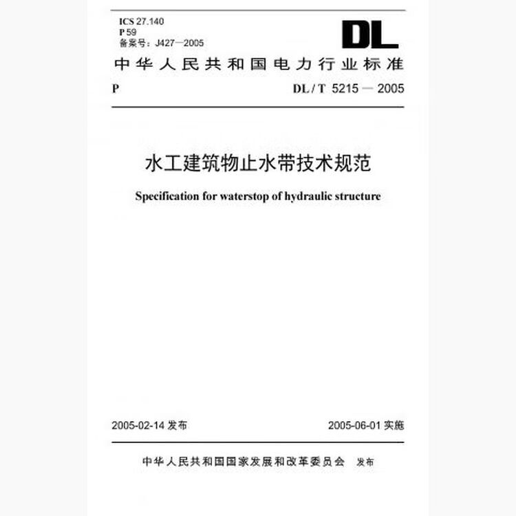 DL/T5215-2005 水工建筑物止水带技术规范