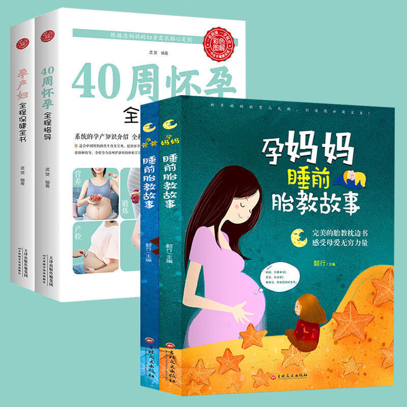 怀孕书籍孕期胎教育儿百科 40周怀孕全程指导+孕产妇全程保健全书 4册【店长推荐】怀孕+保健+胎教