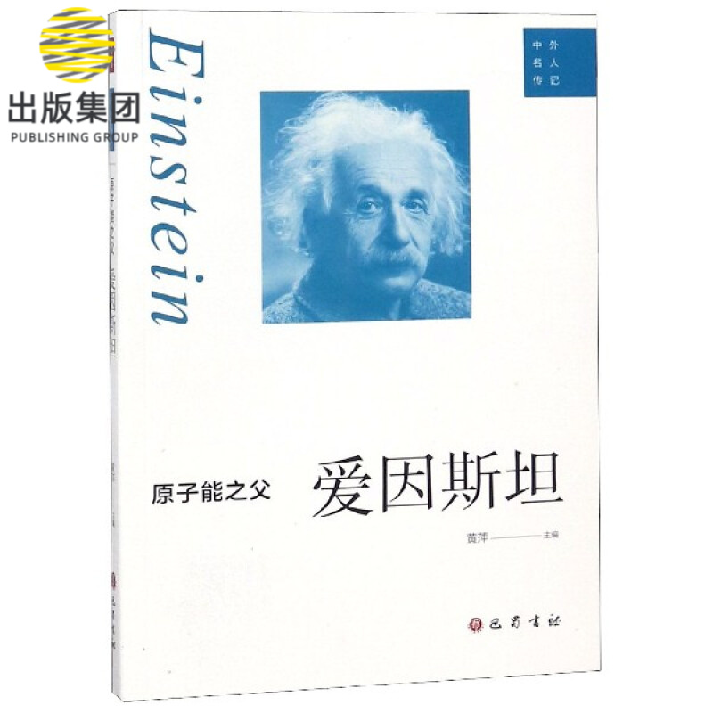 原子能之父(爱因斯坦)/中外名人传记