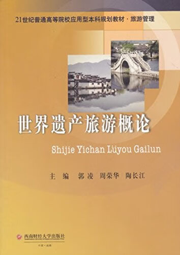 世界遗产旅游概论 郭凌 西南财经大学出版社