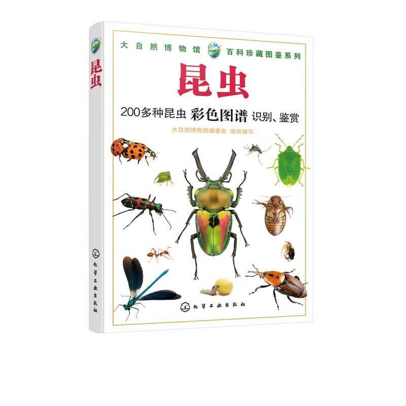 昆虫大自然博物馆.百科珍藏图鉴系列
