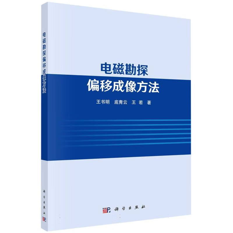 电磁勘探偏移成像方法