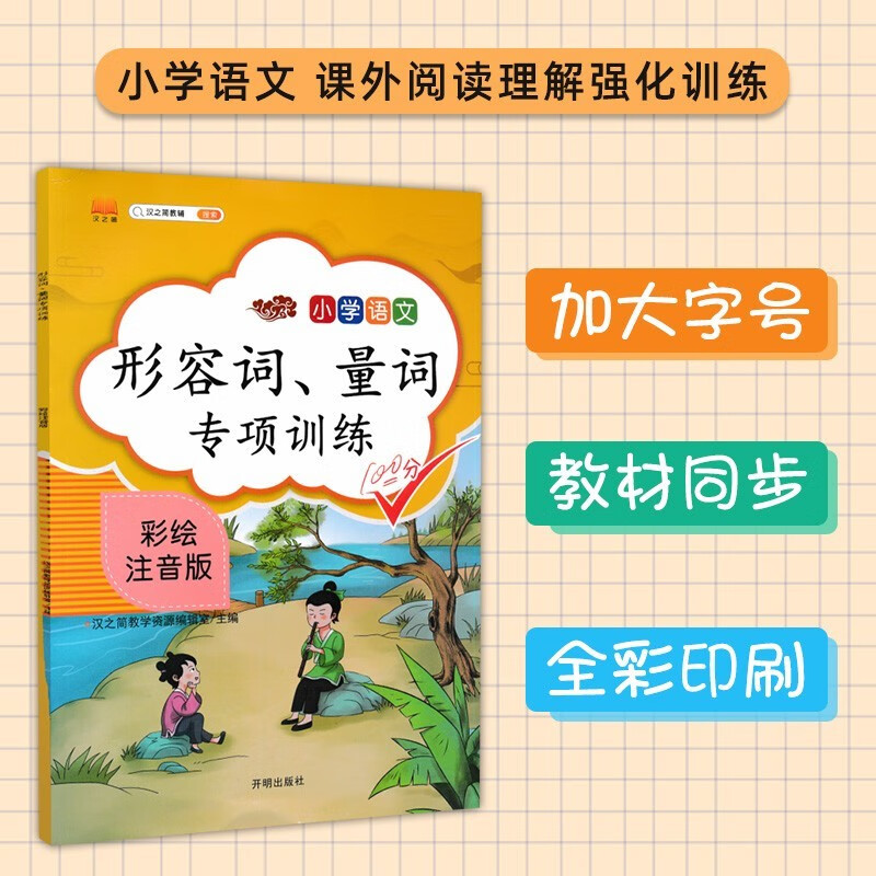 词语积累 成语大全 课外阅读理解 控笔训练字帖 的地得 形容量词形近多音字反义词 笔画偏旁 拼音练习 的、地、得专项训练 1册 形容词、量词专项训练 1册