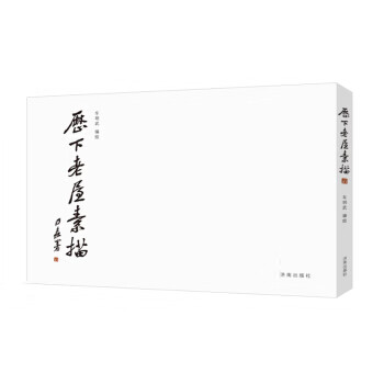 历下老屋素描 车明武编绘 济南出版社