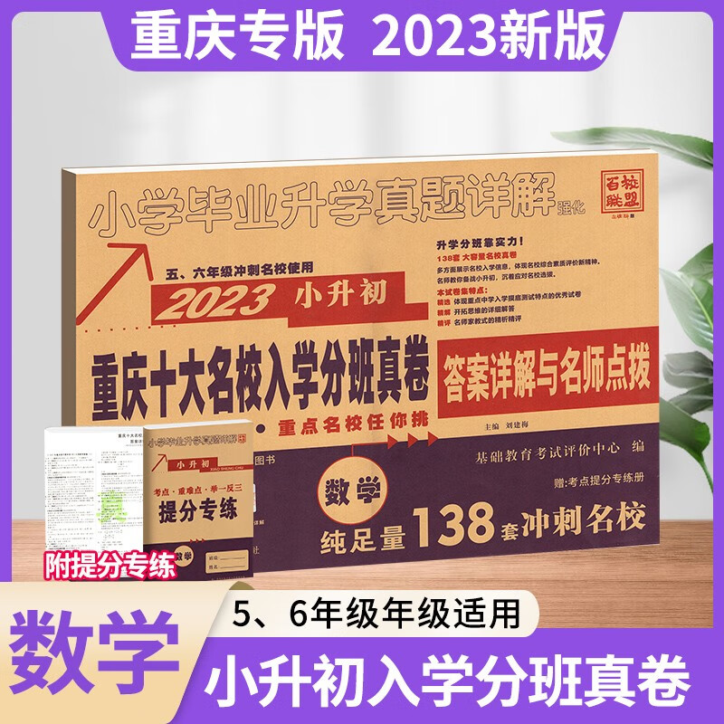 【重庆发货】2023新版 小升初重庆重点十大名校招生名校入学真卷语文数学小学毕业真题详解试卷专项训练重点中学名必校冲刺刷题百校联盟 小升初真题卷 数学【重庆专版】