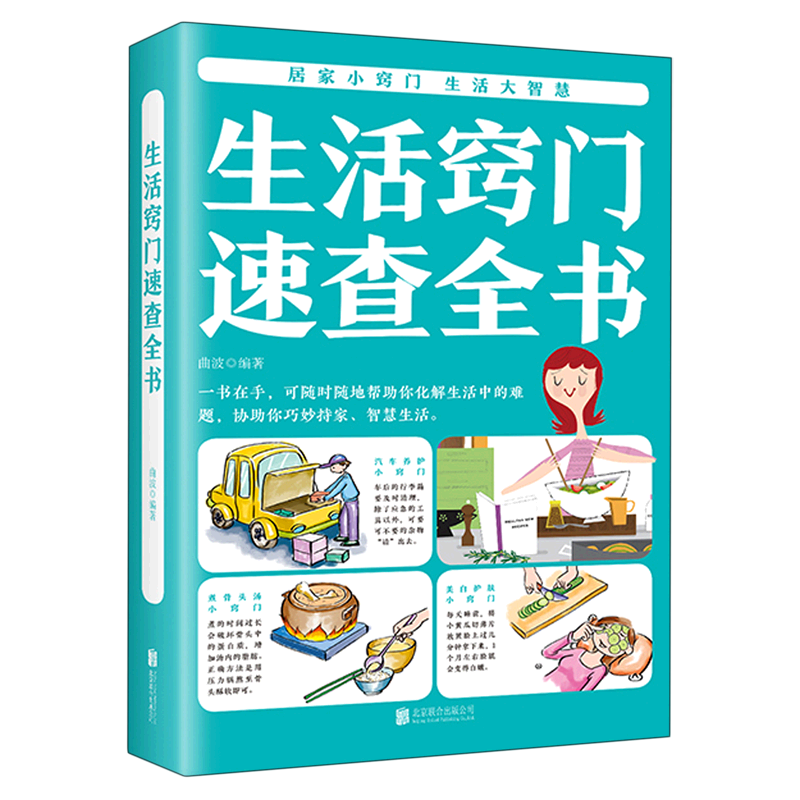 生活窍门速查全书