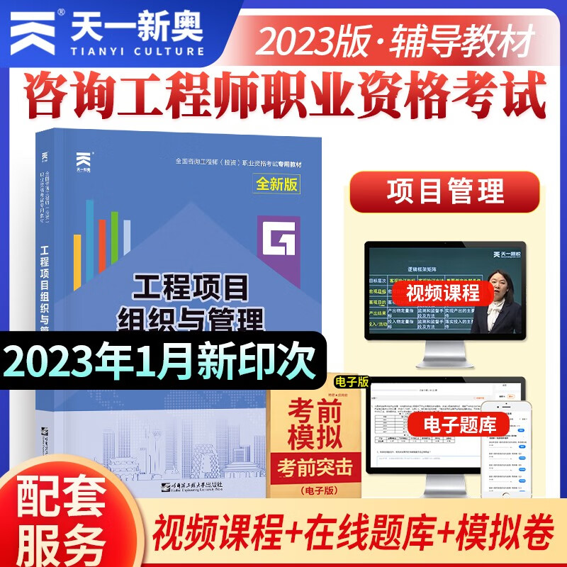 备考2024咨询工程师2023教材：工程项目组织与管理