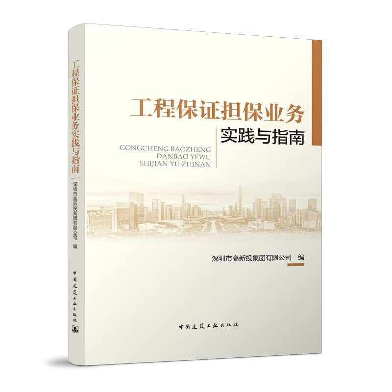 工程保证担保业务实践与指南 中国建筑工业出版社 9787112280483