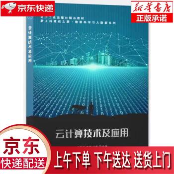 【全新送货上门】云计算技术及应用 宋亚奇 电子工业出版社