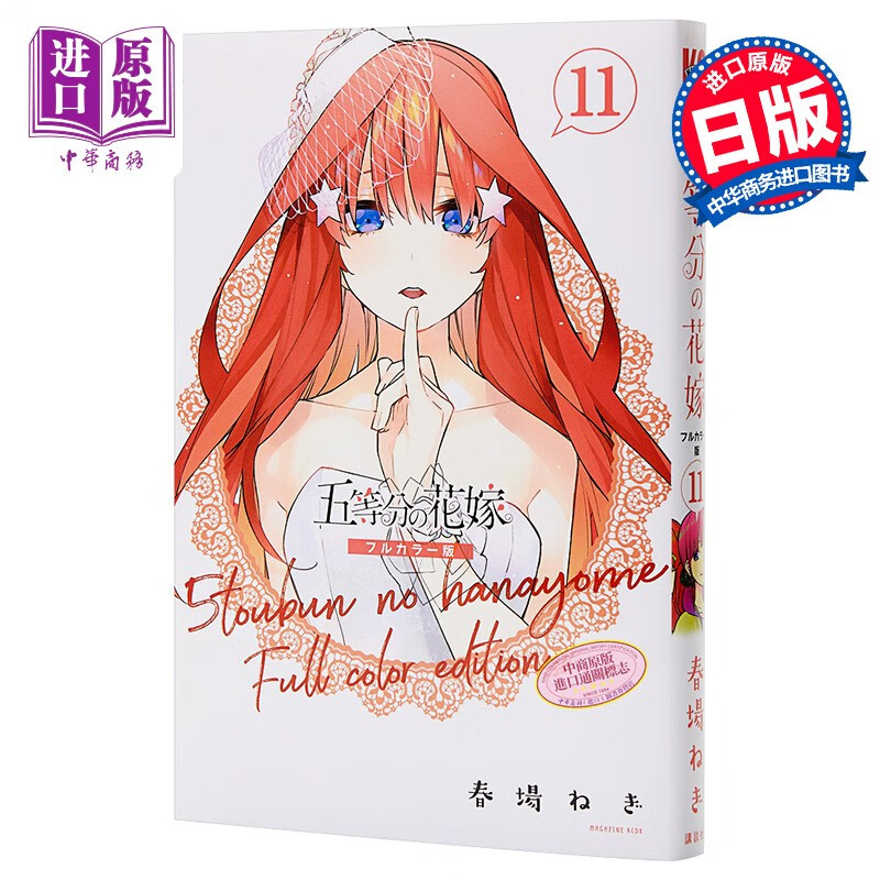 五等分的新娘 全彩版 11 日文原版 五等分の花嫁 フルカラー版 11