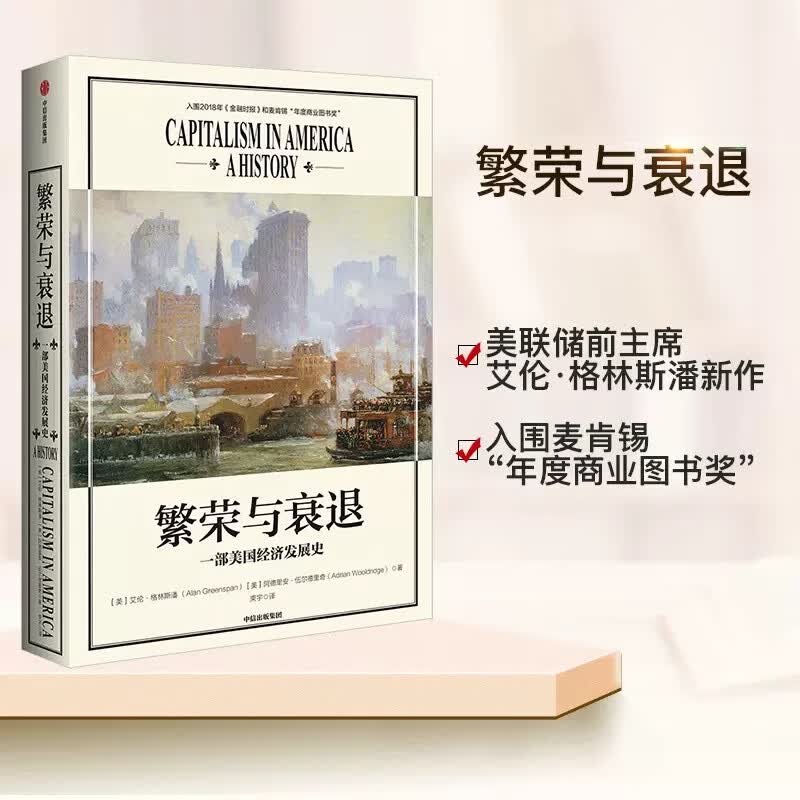 繁荣与衰退(一部美国经济发展史)(精)