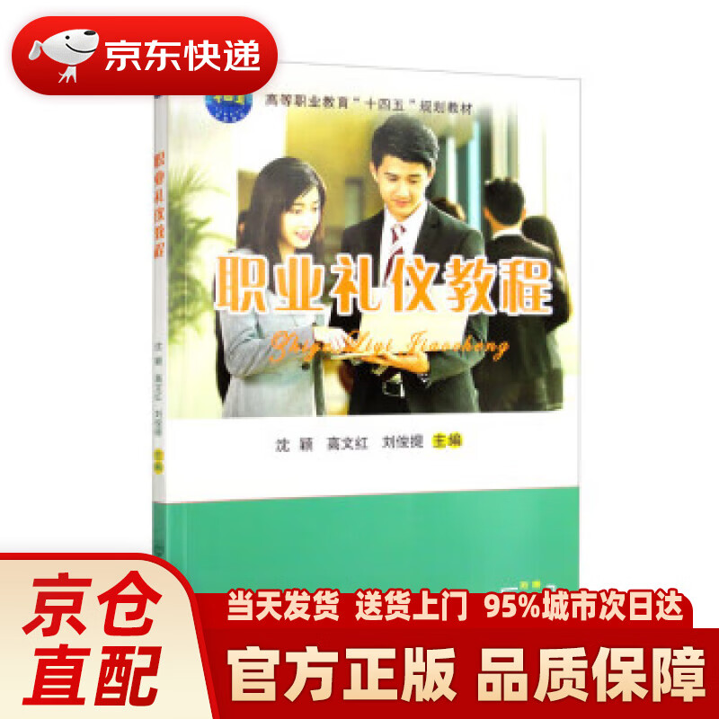 【新华】职业礼仪教程