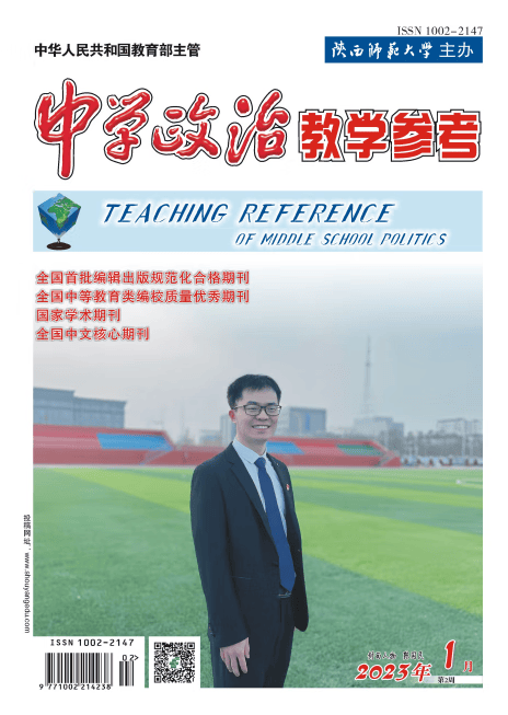 中学政治教学参考 第2周 2023年第1-12期 第7期