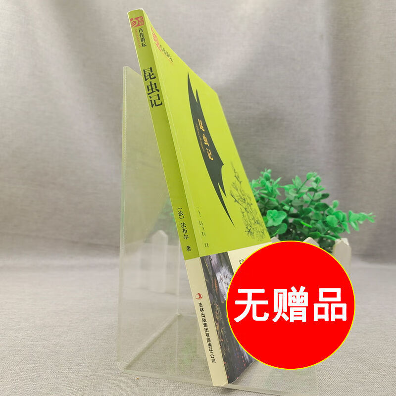 红星照耀中国和昆虫记初中法布尔原著八年级必读名著课外书籍 昆虫记【无】