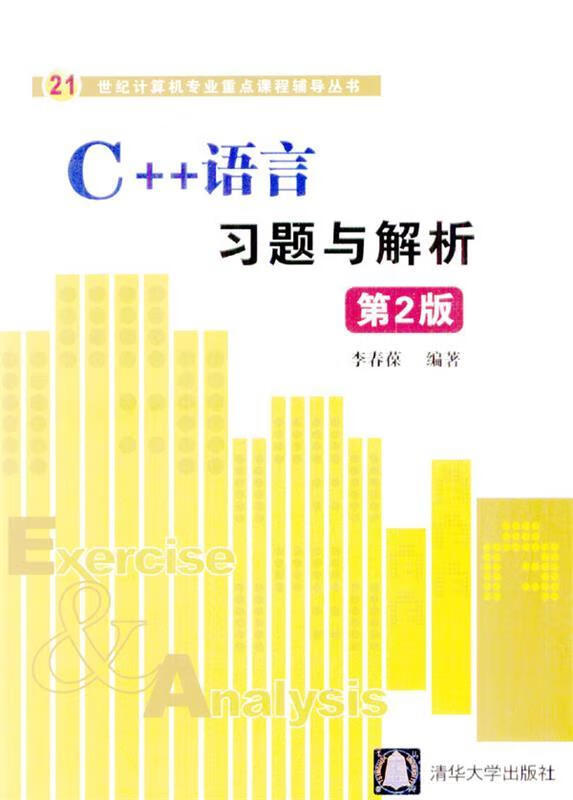 C++语言习题与解析 李春葆 编著