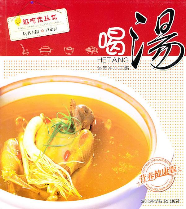 喝汤