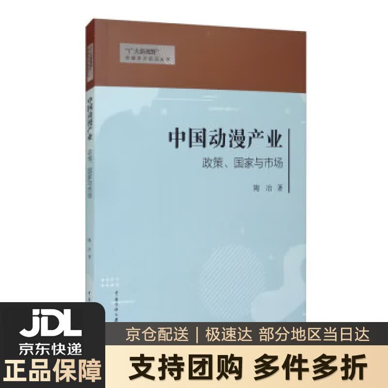 【 送货上门】中国动漫产业 陶冶 著 中国传媒大学出版社