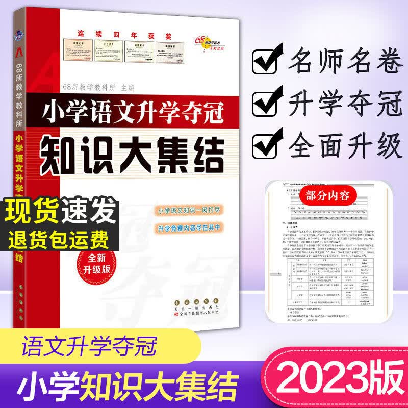 2023版小学语文知识大集结升学夺冠训练A体系语数英小升初总复习 23版知识大集结 语文