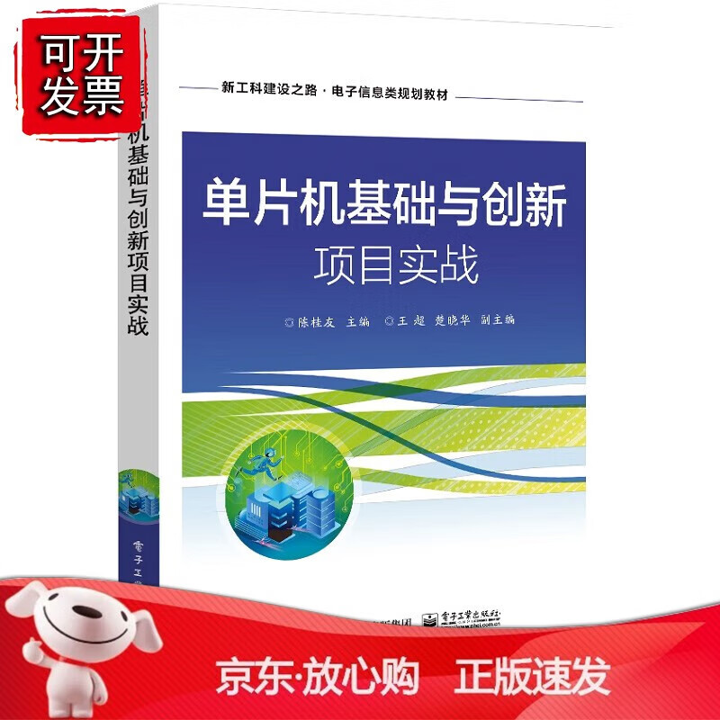 单片机基础与创新项目实战