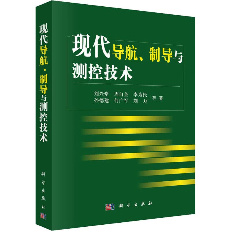 现代导航、制导与测控技术 图书