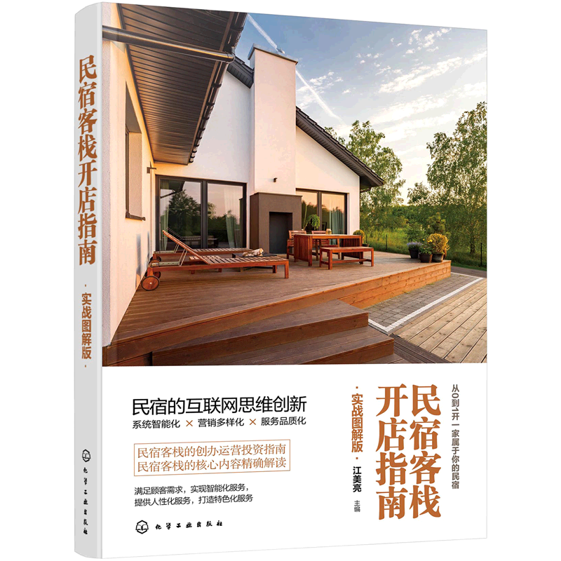民宿客栈开店指南(实战图解版)