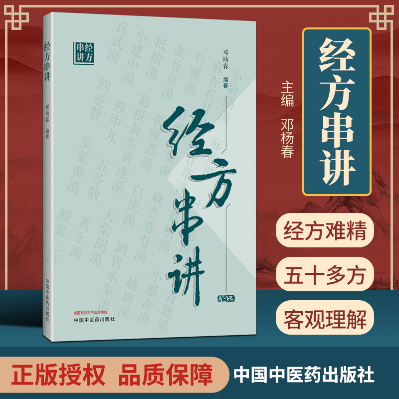 经方串讲 零基础学入门自学基础理论书籍 中国中医药出版社