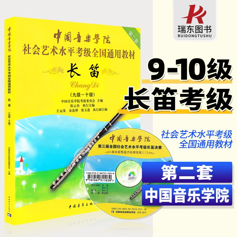 中国音乐学院社会艺术水平考级全国通用教材长笛9-10附盘dvd中国音乐学院长笛考级教材书中国青年出